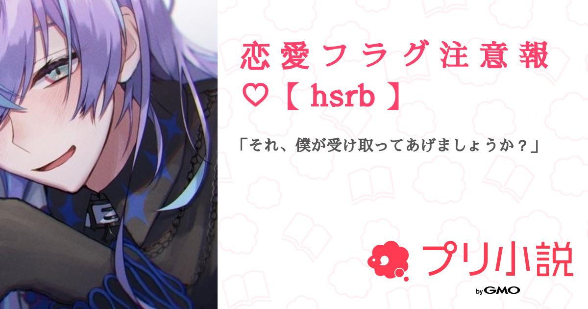 第3話： 02.（恋 愛 フ ラ グ 注 意 報 ♡【 hsrb 】）｜無料スマホ夢小説ならプリ小説 byGMO